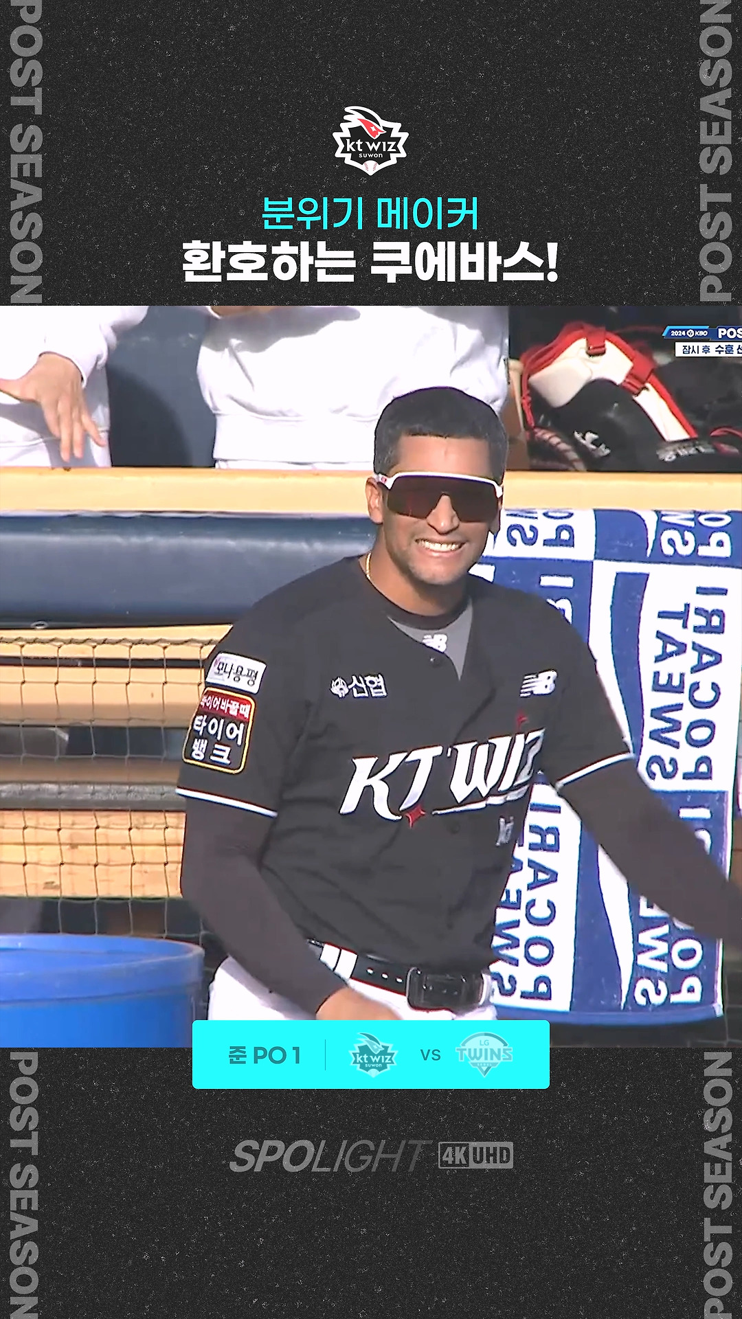 [KT vs LG] 준PO1 분위기 메이커 환호하는 쿠에바스! - 오늘의 숏 beta