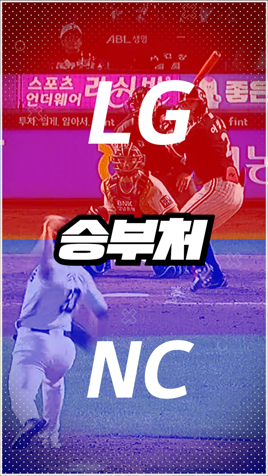 1007 LG vs NC 오늘의 승부처 - 오늘의 숏 beta