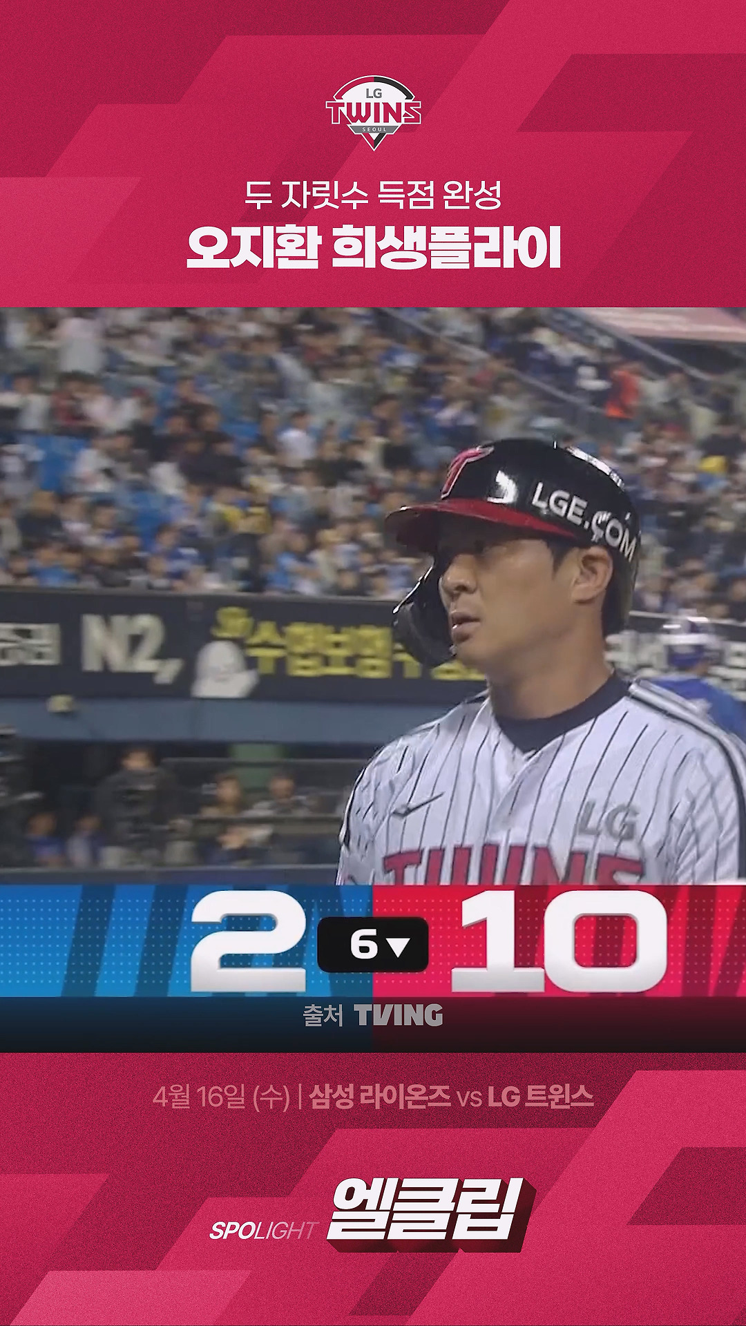 [삼성 vs LG] 두 자릿수 득점 완성 오지환 희생플라이 #득점 - 다음 루프