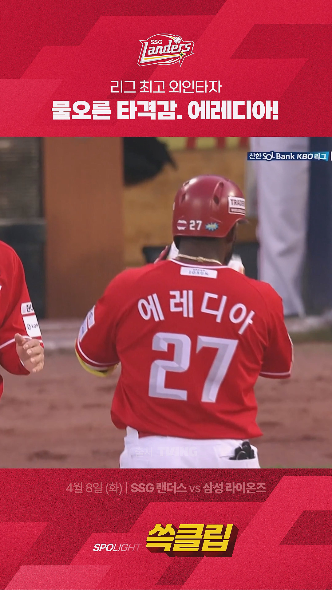 [SSG vs 삼성] 리그 최고 외인타자 물오른 타격감. 에레디아! - 오늘의 숏 beta