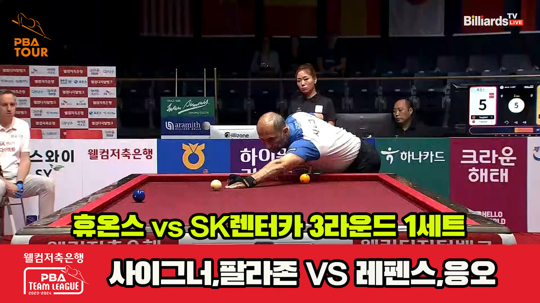 다음스포츠 | 1세트 HL 휴온스(사이그너,팔라존) vs SK렌터카(레펜스,응오)[웰컴저축은행 PBA 팀리그 2023-20