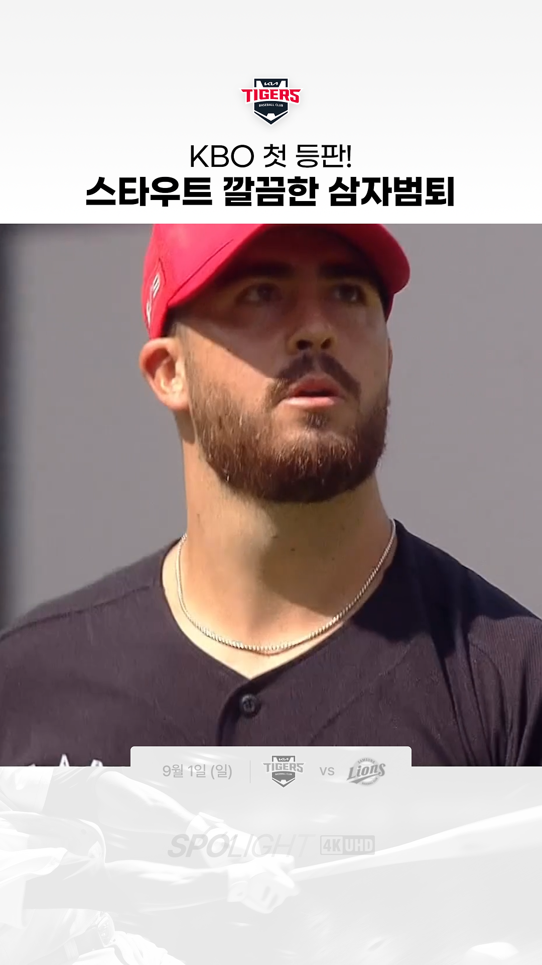 [KIA vs 삼성] KBO 첫 등판! 스타우트 깔끔한 삼자범퇴 - 오늘의 숏 beta