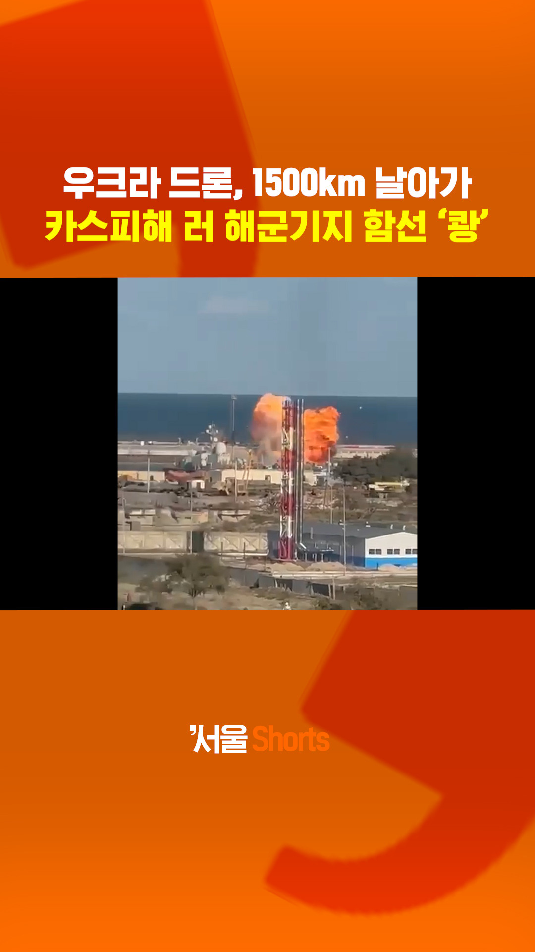 우크라 드론, 1500km 날아가 카스피해 러 해군기지 함선 '쾅' - 오늘의 숏 beta
