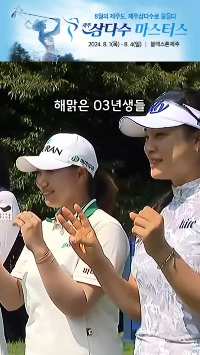 동갑내기들 #03년생 #KLPGA #제주삼다수 - 오늘의 숏 beta