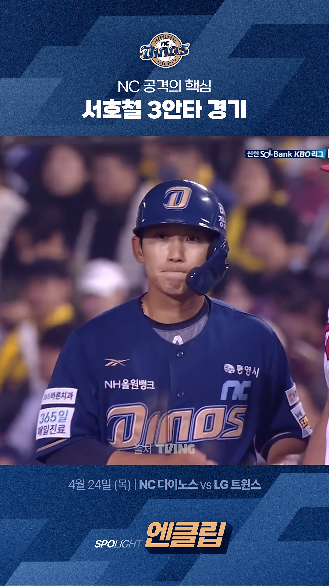 [NC vs LG] NC 공격의 핵심 서호철 3안타 경기 #득점 - 다음 루프