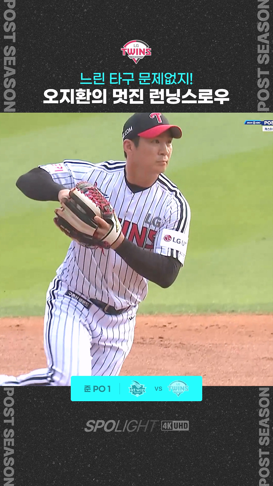 [KT vs LG] 준PO1 느린 타구 문제없지! 오지환의 멋진 런닝스로우 - 다음 루프