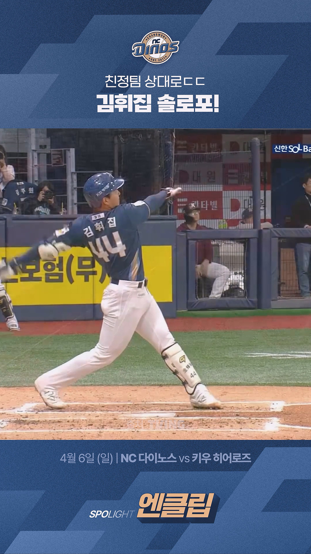 [NC vs 키움] 친정팀 상대로ㄷㄷ김휘집 솔로포! #득점 - 오늘의 숏 beta
