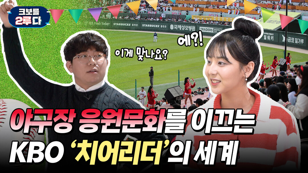 다음스포츠 | [크보를 2루다] EP.2 KBO 응원문화의 중심 치어리더! 목나경_SSG 치어리더 팀장