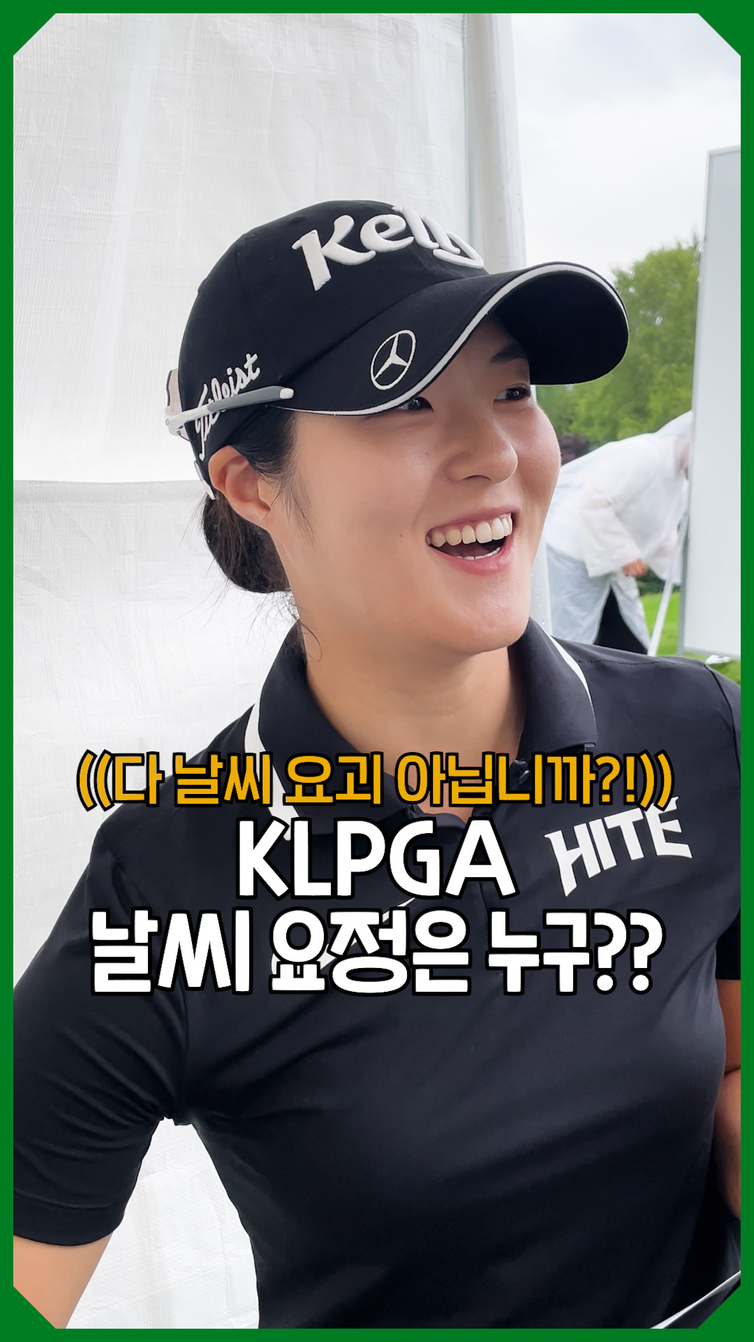 KLPGA 선수들 중 날씨 요정은 누구?! 대회 중 선수들에게 직접 묻고 생생한 답변을 들어보는 유익한 시간! - 다음 루프