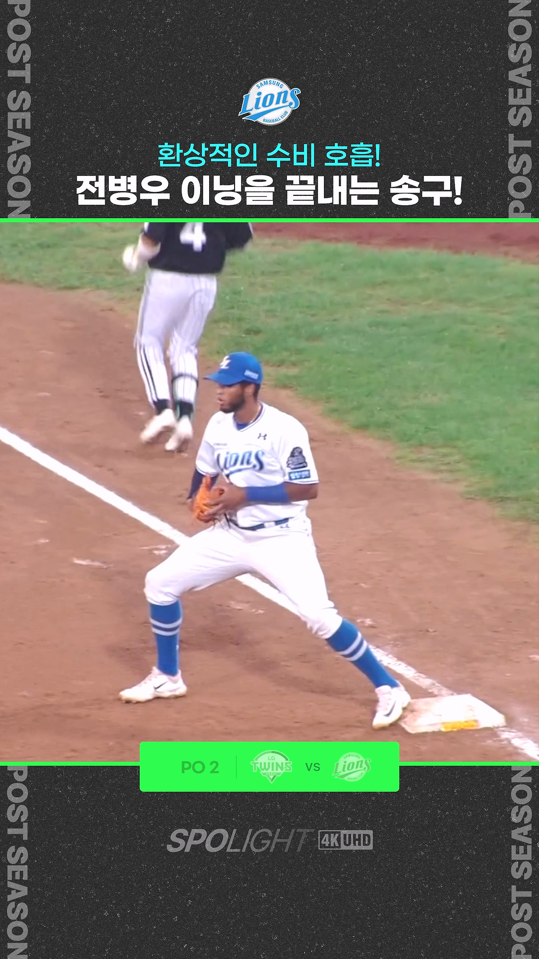 [LG vs 삼성] PO2 환상적인 수비 호흡! 전병우 이닝을 끝내는 송구! - 오늘의 숏 beta