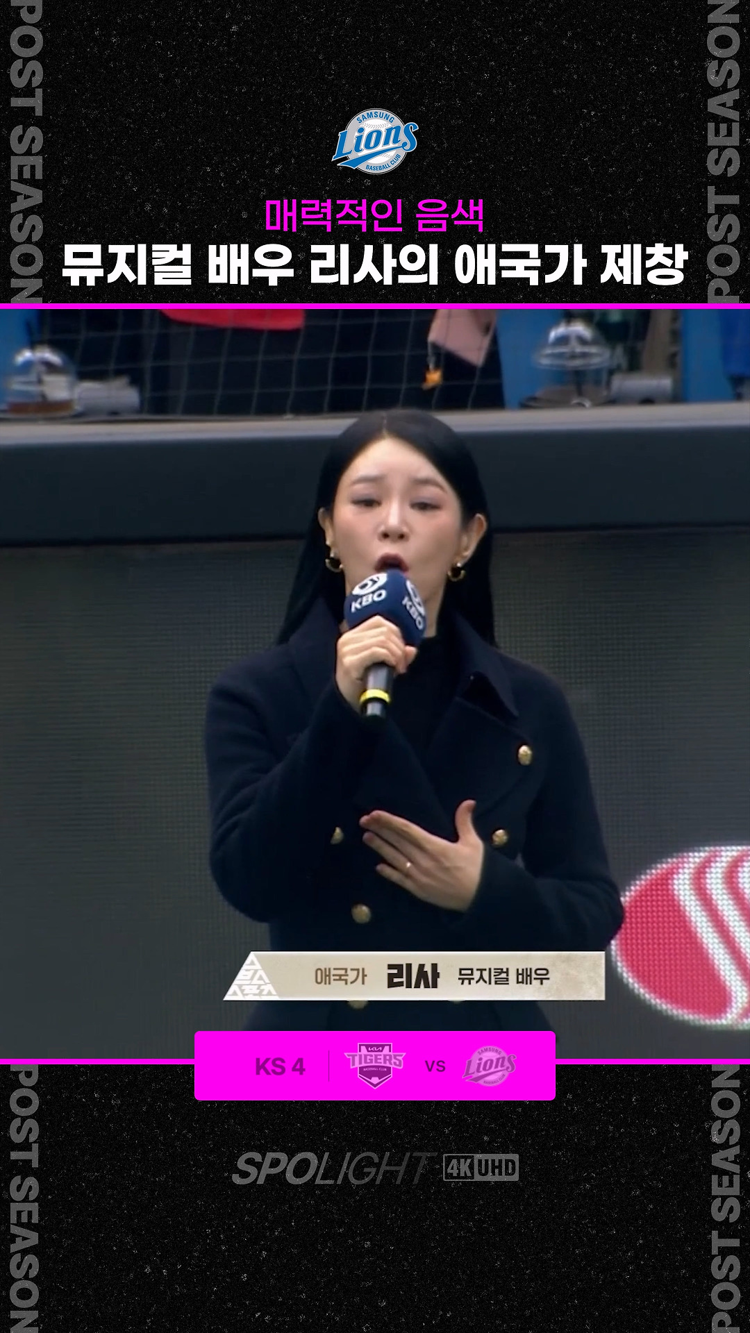 [KIA vs 삼성] KS4 매력적인 음색 뮤지컬 배우 리사의 애국가 제창 - 오늘의 숏 beta