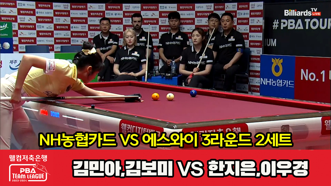 다음스포츠 | 2세트 HL NH농협카드(김민아,김보미) vs 에스와이(한지은,이우경)[웰컴저축은행 PBA 팀리그 2023-