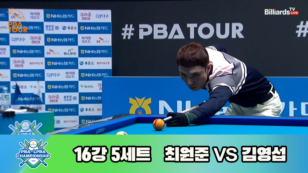 다음스포츠 | 최원준vs김영섭 16강 5세트 HL[NH농협카드 PBA 챔피언십 23-24]