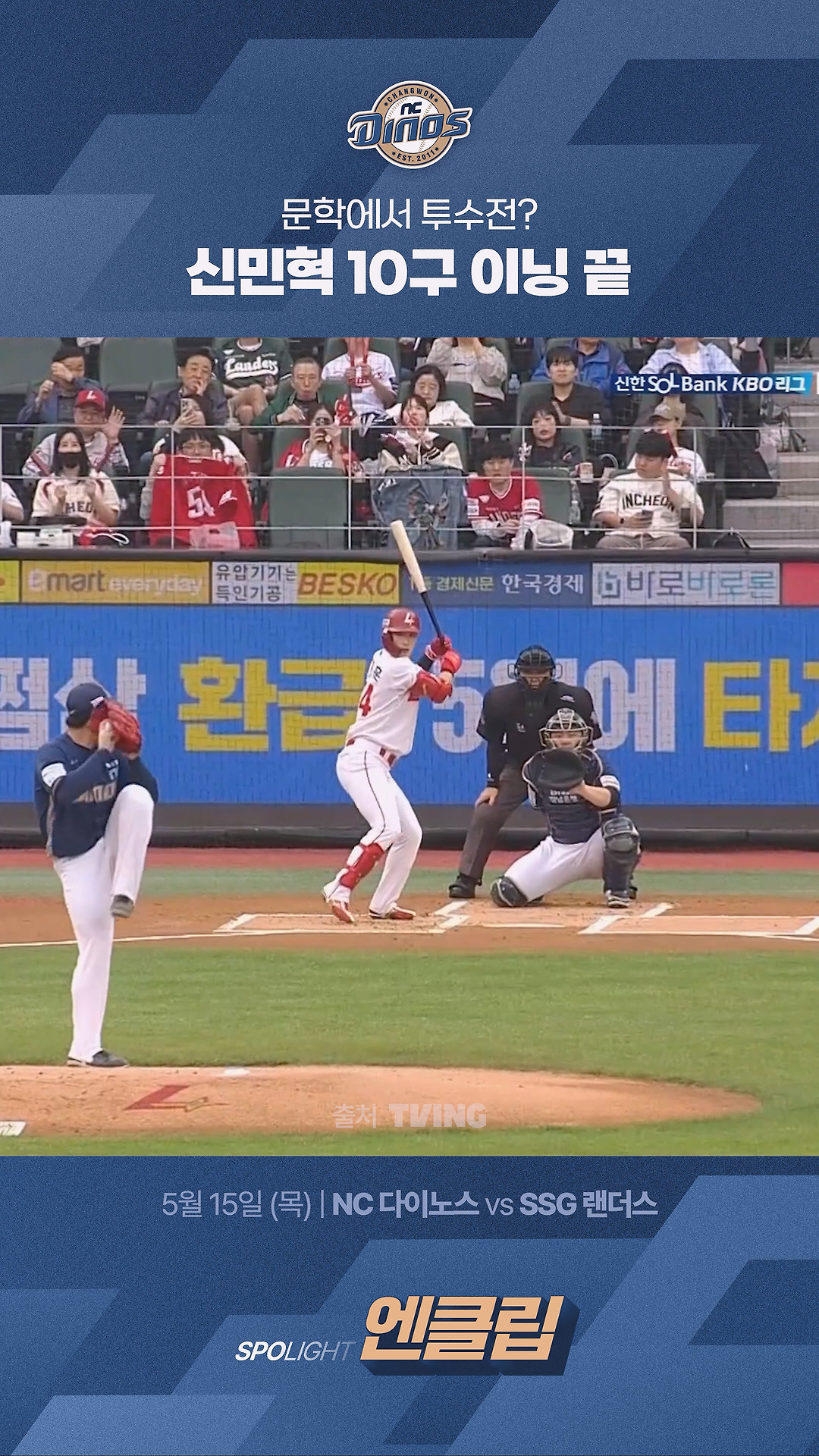 [NC vs SSG] 문학에서 투수전 신민혁 10구 이닝 끝 - 다음 루프