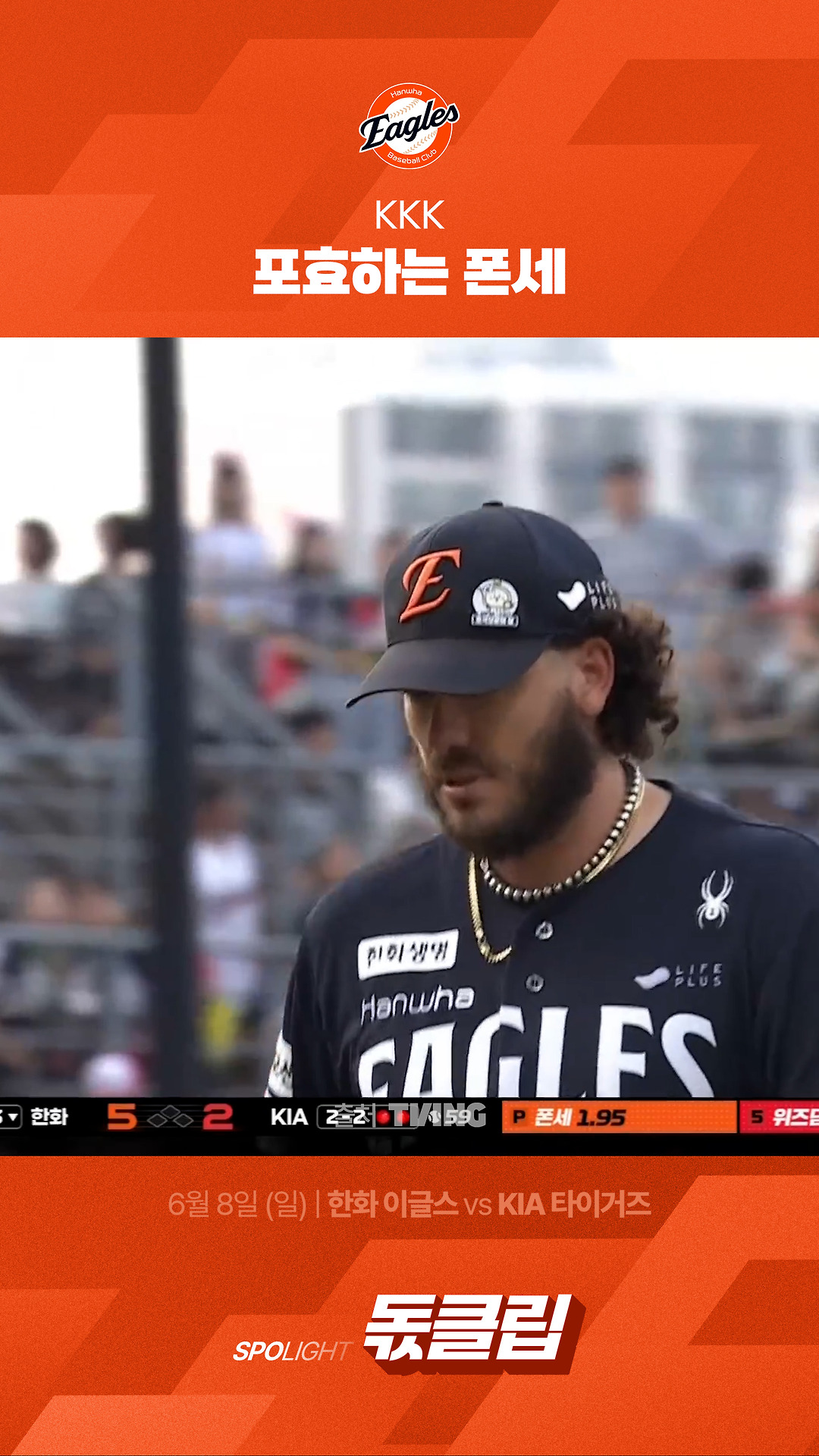 [한화 vs KIA] KKK 포효하는 폰세 - 다음 루프