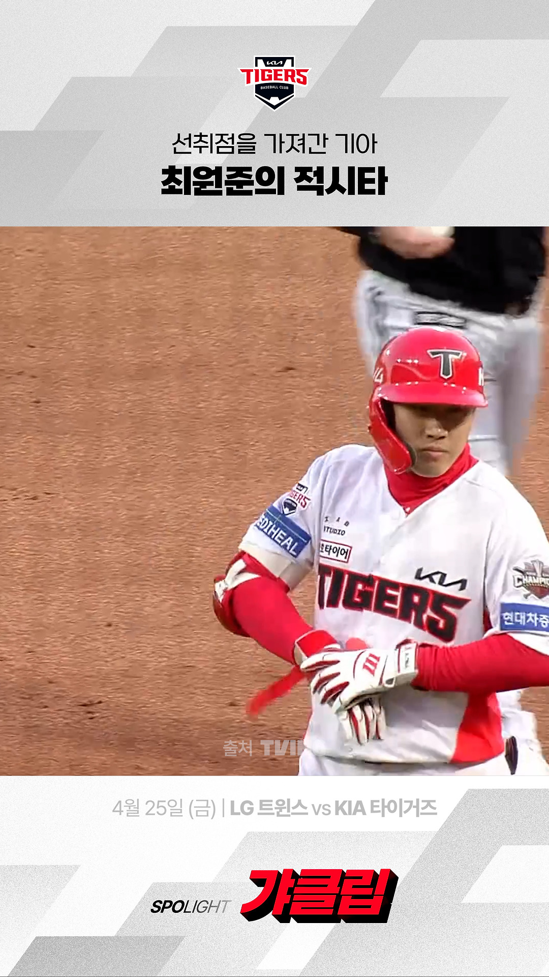 [LG vs KIA] 선취점을 가져간 기아 최원준의 적시타 #득점 - 다음 루프