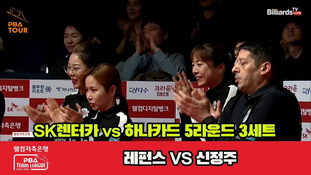 다음스포츠 | 3세트 HL SK렌터카(레펀스) vs 하나카드(신정주)[웰컴저축은행 PBA 팀리그 23-24 5R]