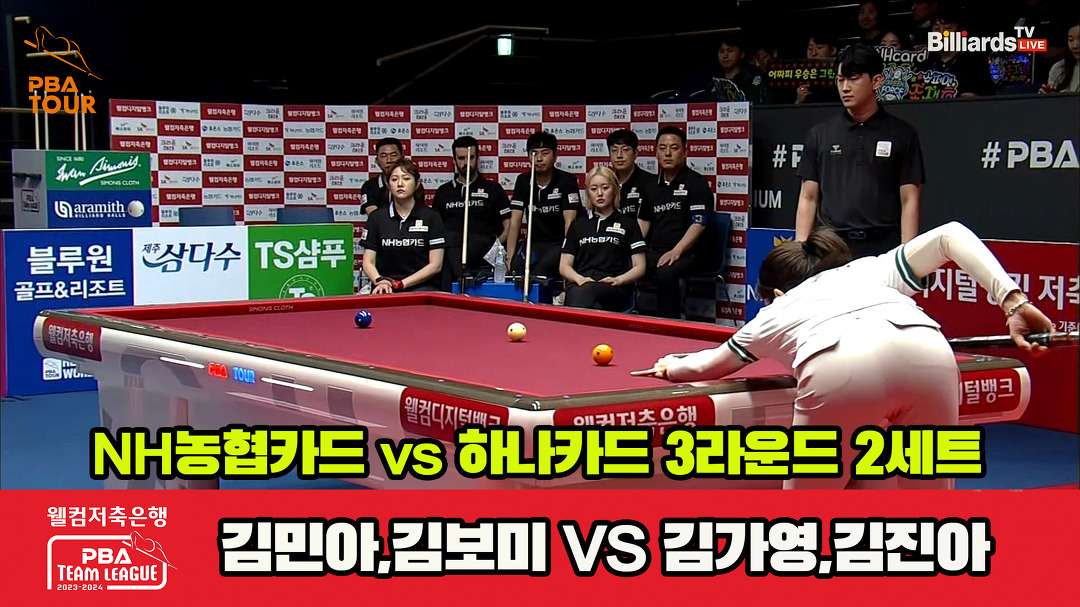 다음스포츠 | 2세트 HL NH농협카드(김민아,김보미) vs 하나카드(김가영,김진아)[웰컴저축은행 PBA 팀리그 2023-