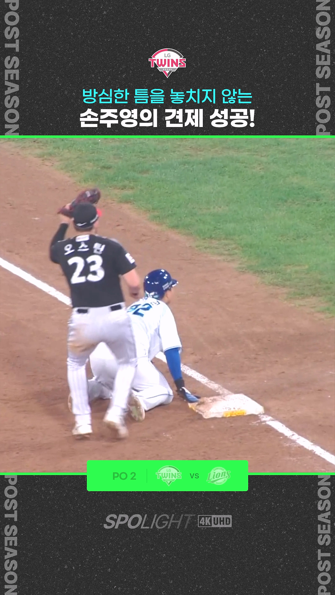 [LG vs 삼성] PO2 방심한 틈을 놓치지 않는 손주영의 견제 성공! - 다음 루프