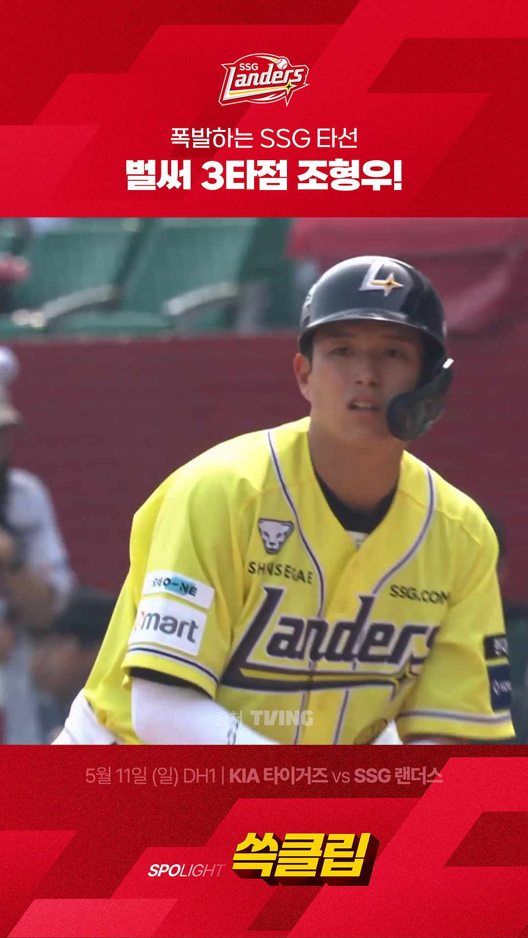 [KIA vs SSG] 폭발하는 SSG 타선 벌써 3타점 조형우! #득점 - 다음 루프