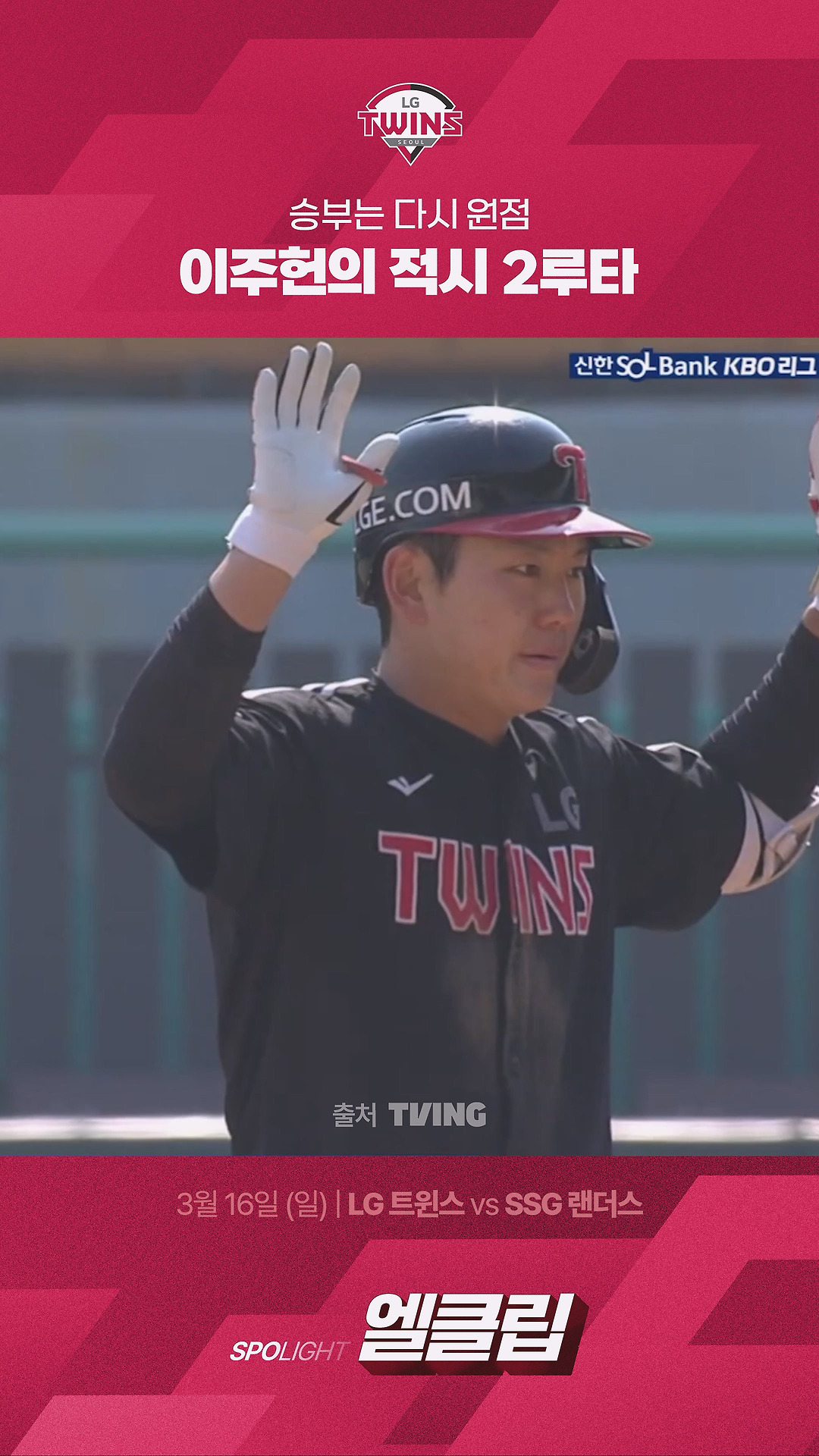 [LG vs SSG] 승부는 다시 원점 이주헌의 적시 2루타 - 다음 루프