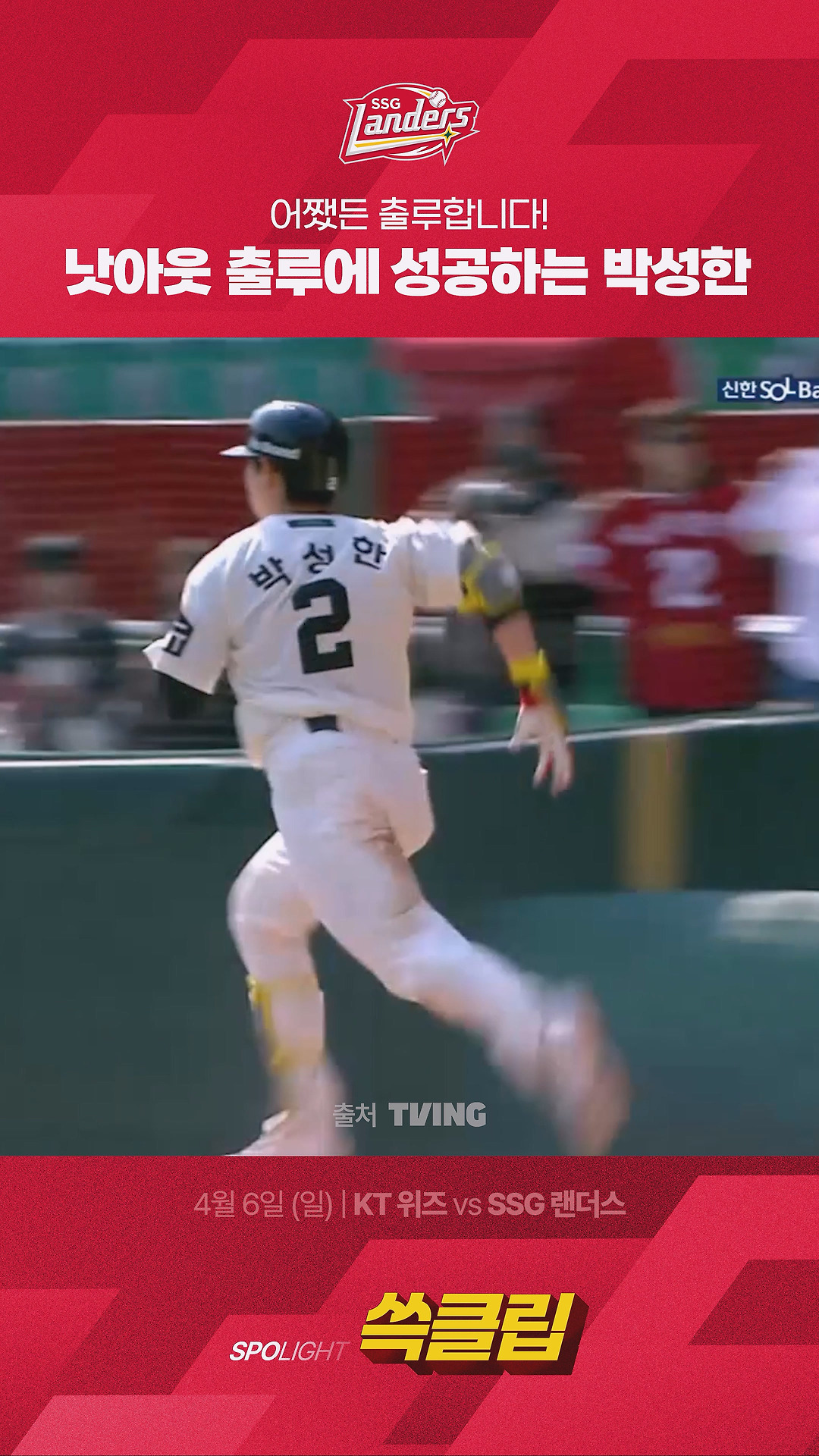 [KT vs SSG] 어쨌든 출루합니다! 낫아웃 출루에 성공하는 박성한 - 오늘의 숏 beta