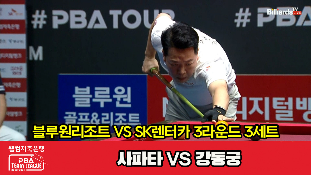 다음스포츠 | 3세트 HL 블루원리조트(사파타) vs SK렌터카(강동궁)[웰컴저축은행 PBA 팀리그 2023-2024] 3