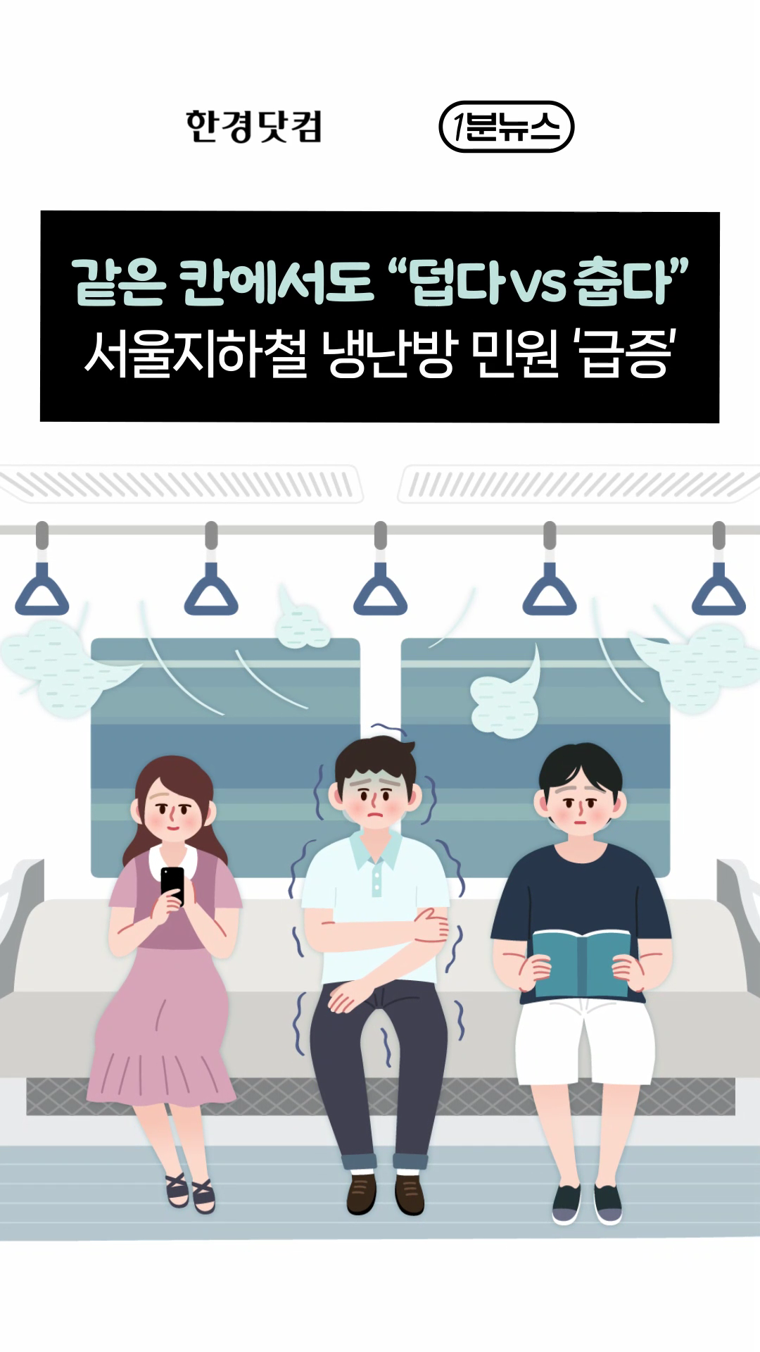 같은 칸에서도 덥다 Vs 춥다…서울 지하철 냉난방 민원 급증 1분뉴스 오늘의 숏 Beta