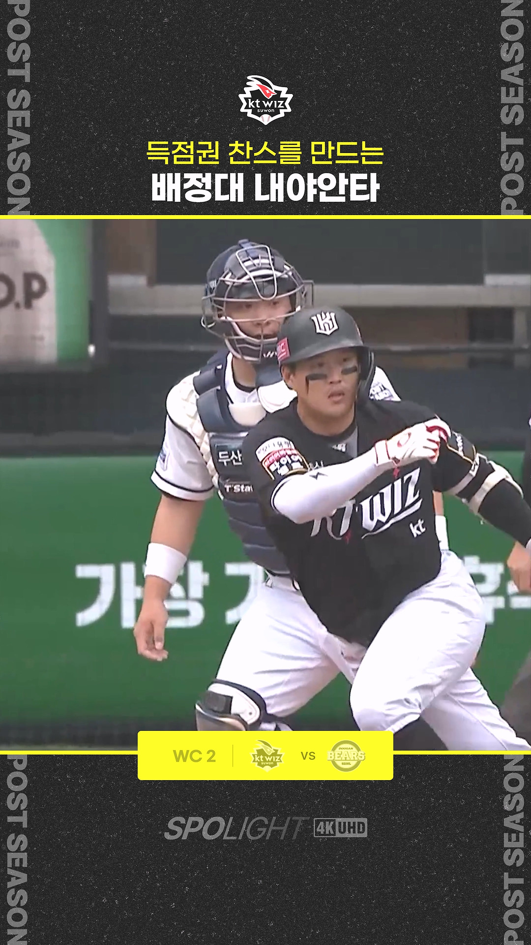 [KT vs 두산] WC2 득점권 찬스를 만드는 배정대 내야안타 - 오늘의 숏 beta
