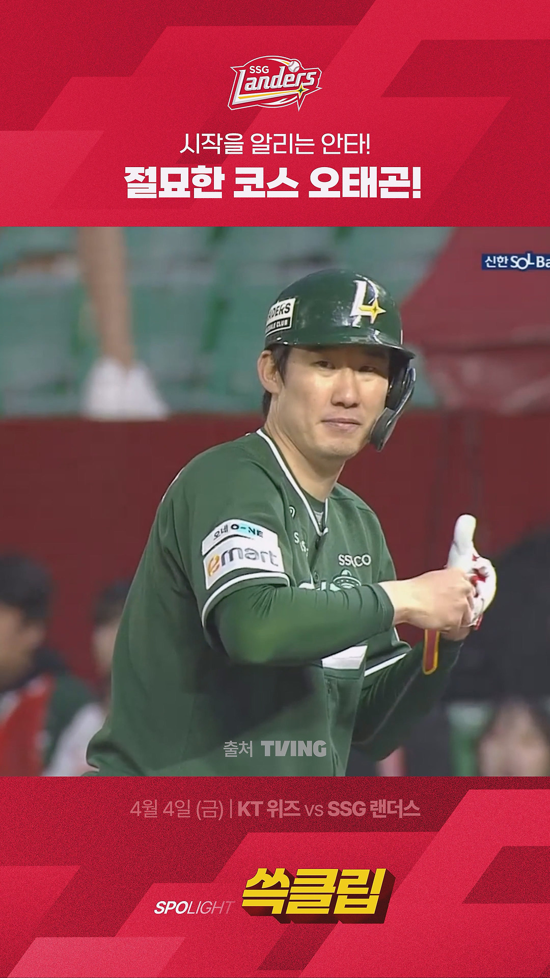 [KT vs SSG] 시작을 알리는 안타! 절묘한 코스 오태곤! - 오늘의 숏 beta