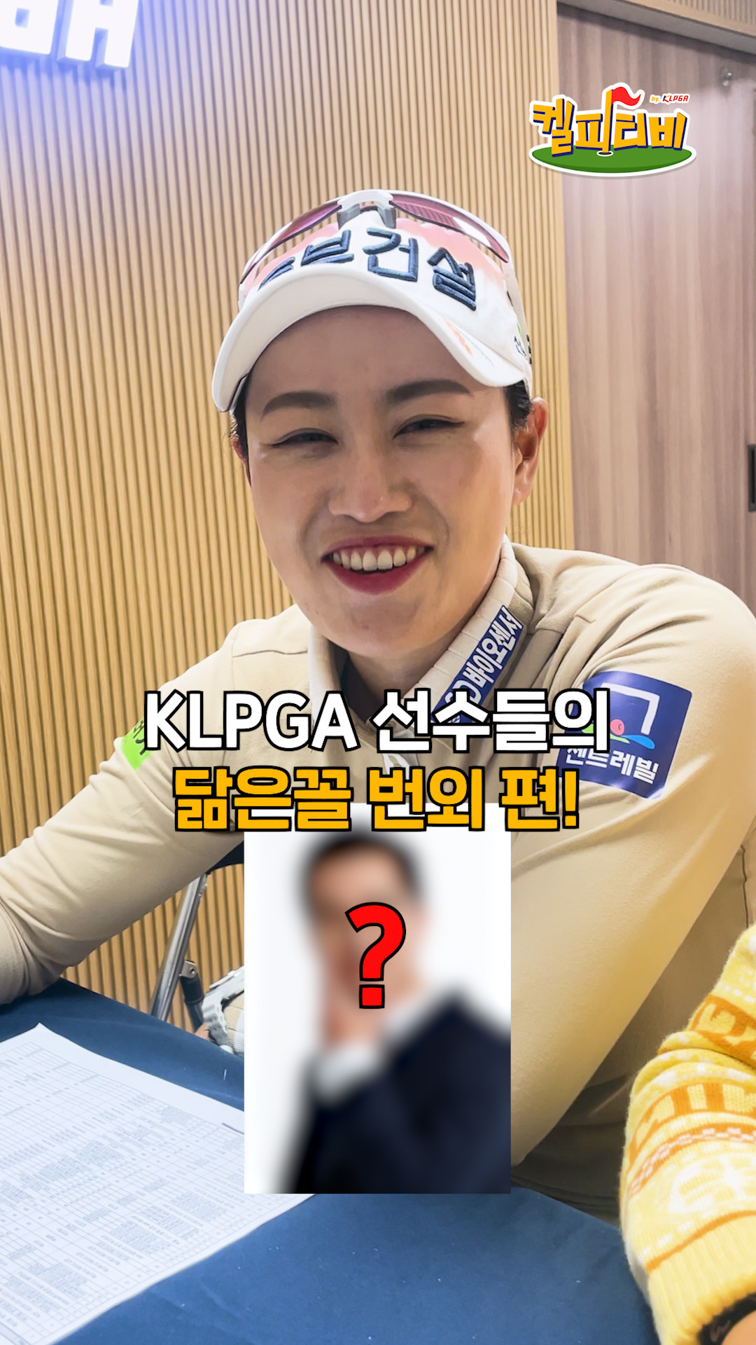 [켈피티비] KLPGA 선수들 닮밍아웃 4편! 과연 KLPGA 선수들은 어디까지 닮았다는 소릴 들어봤을까요?! - 다음 루프