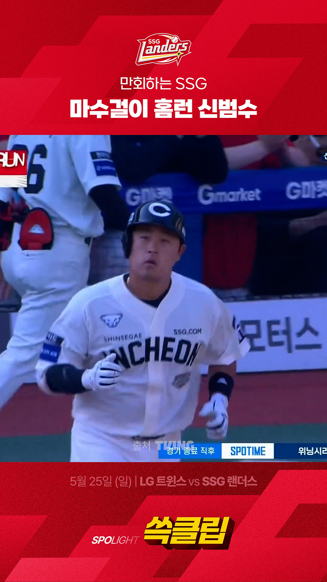 [LG vs SSG] 만회하는 SSG 마수걸이 홈런 신범수 #득점 - 다음 루프