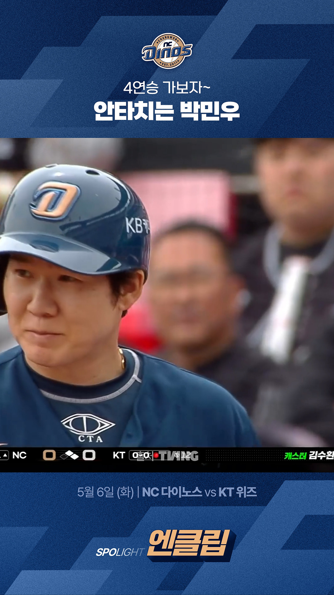 [NC vs KT] 4연승 가보자~ 안타치는 박민우 - 다음 루프