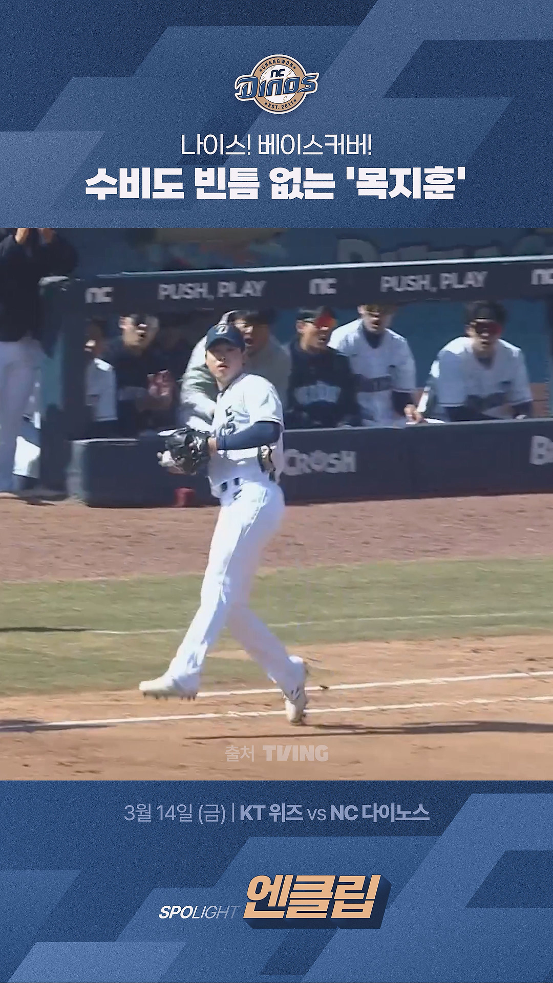 [KT vs NC] 나이스! 베이스커버! 수비도 빈틈 없는 '목지훈' - 오늘의 숏 beta