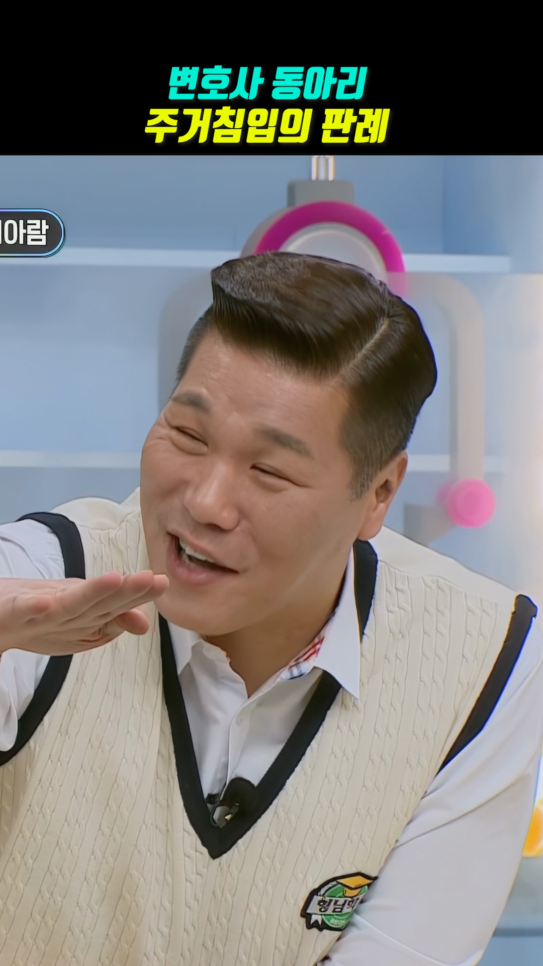 변호사 동아리 주거침입의 판례ㅣ 아는형님 Shorts 오늘의 숏 Beta