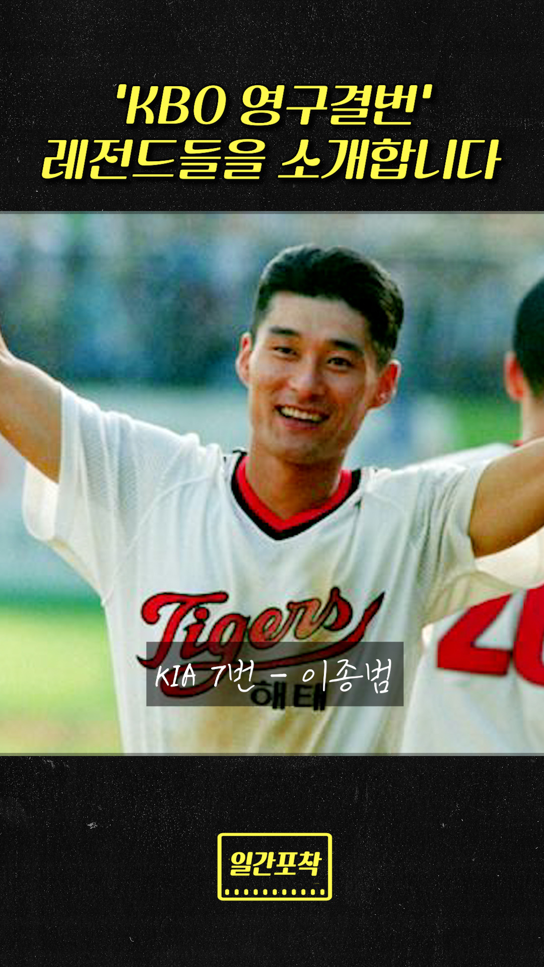 #kbo #영구결번 #레전드 들을 소개합니다 #이종범 #기아타이거즈 - 오늘의 숏 beta