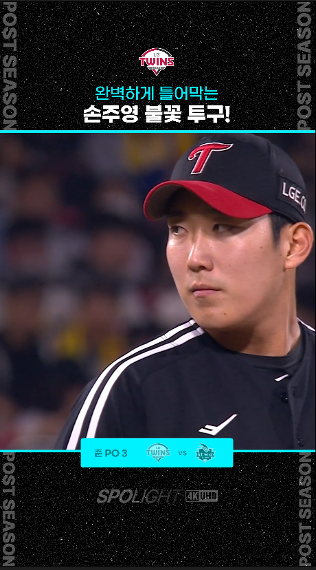 [LG vs KT] 준PO3 완벽하게 틀어막는 손주영 불꽃 투구! - 오늘의 숏 beta