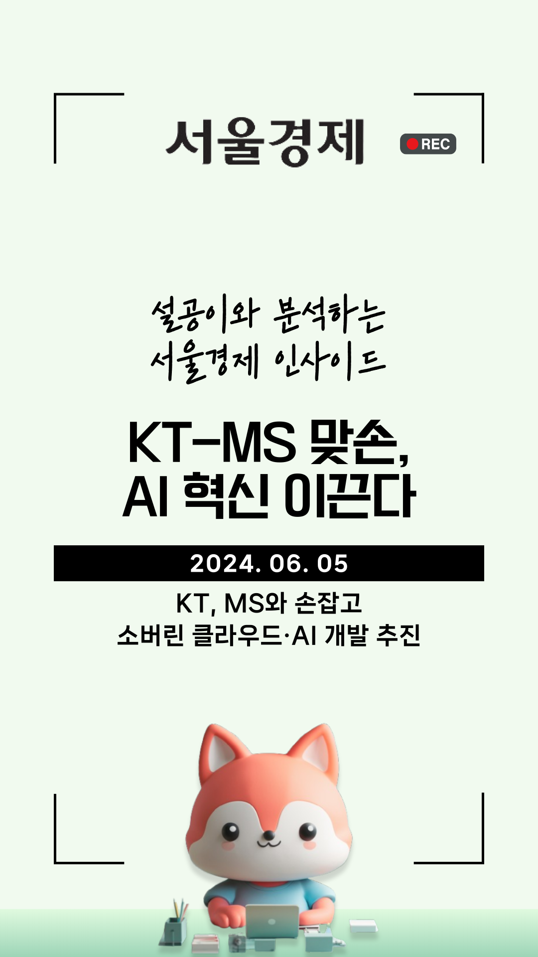 서울경제 인사이드 - KT-MS 맞손, AI 혁신 이끈다 - 오늘의 숏 beta