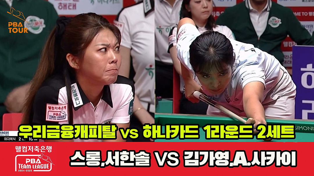다음스포츠 | 2세트 HL 우리금융캐피탈(스롱,서한솔)vs하나카드(김가영,A.사카이)[웰컴저축은행 PBA 팀리그 1R]