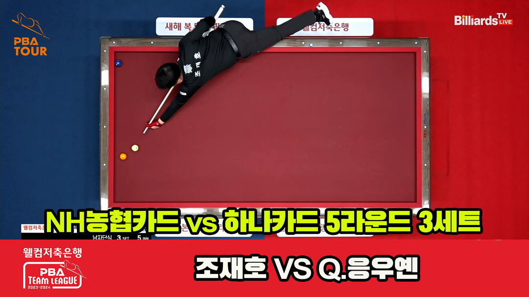다음스포츠 | 3세트 HL NH농협카드(조재호) vs 하나카드(Q.응우옌)[웰컴저축은행 PBA 팀리그 23-24 5R]