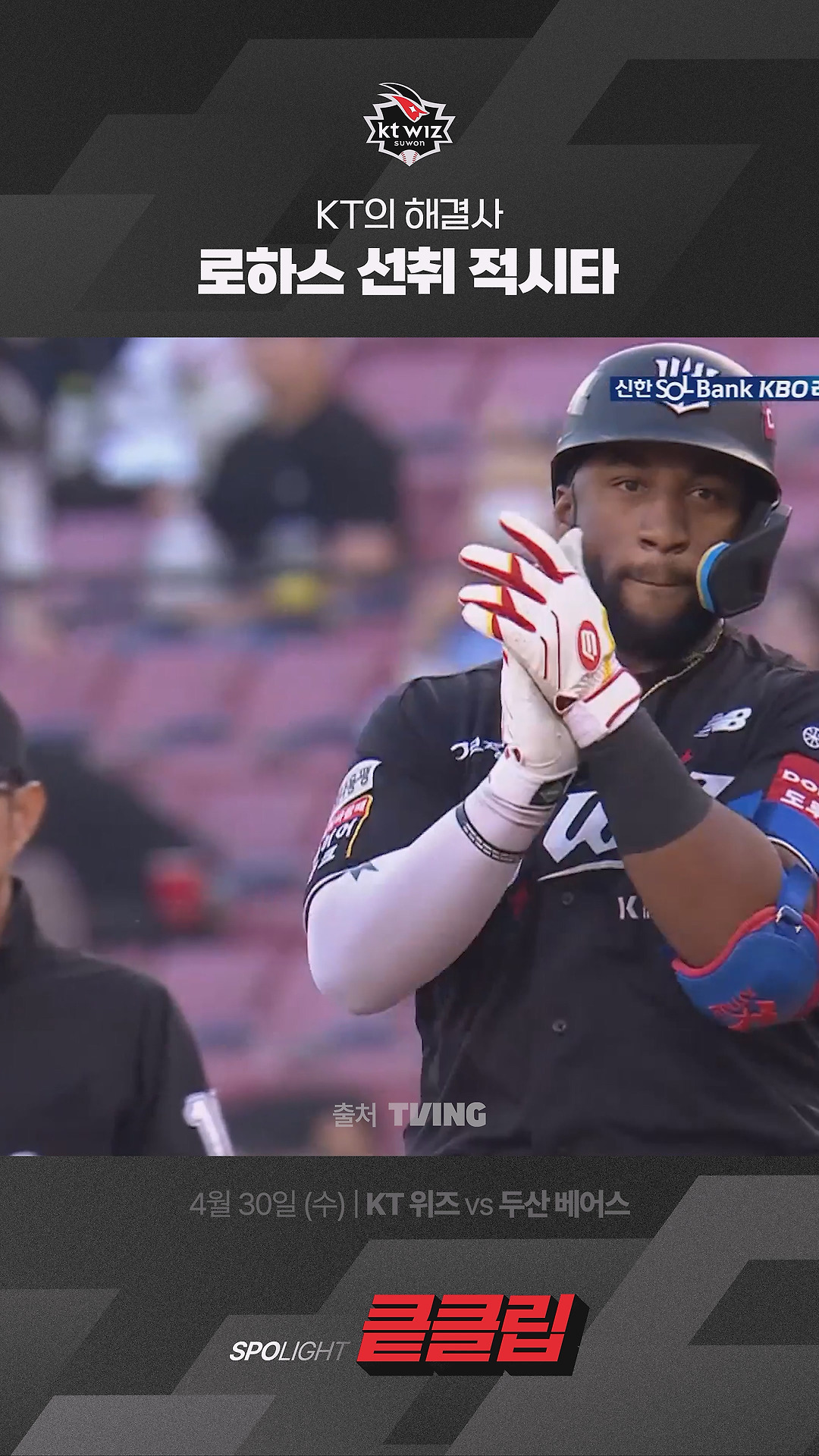 [KT vs 두산] KT의 해결사 로하스 선취 적시타 #득점 - 다음 루프