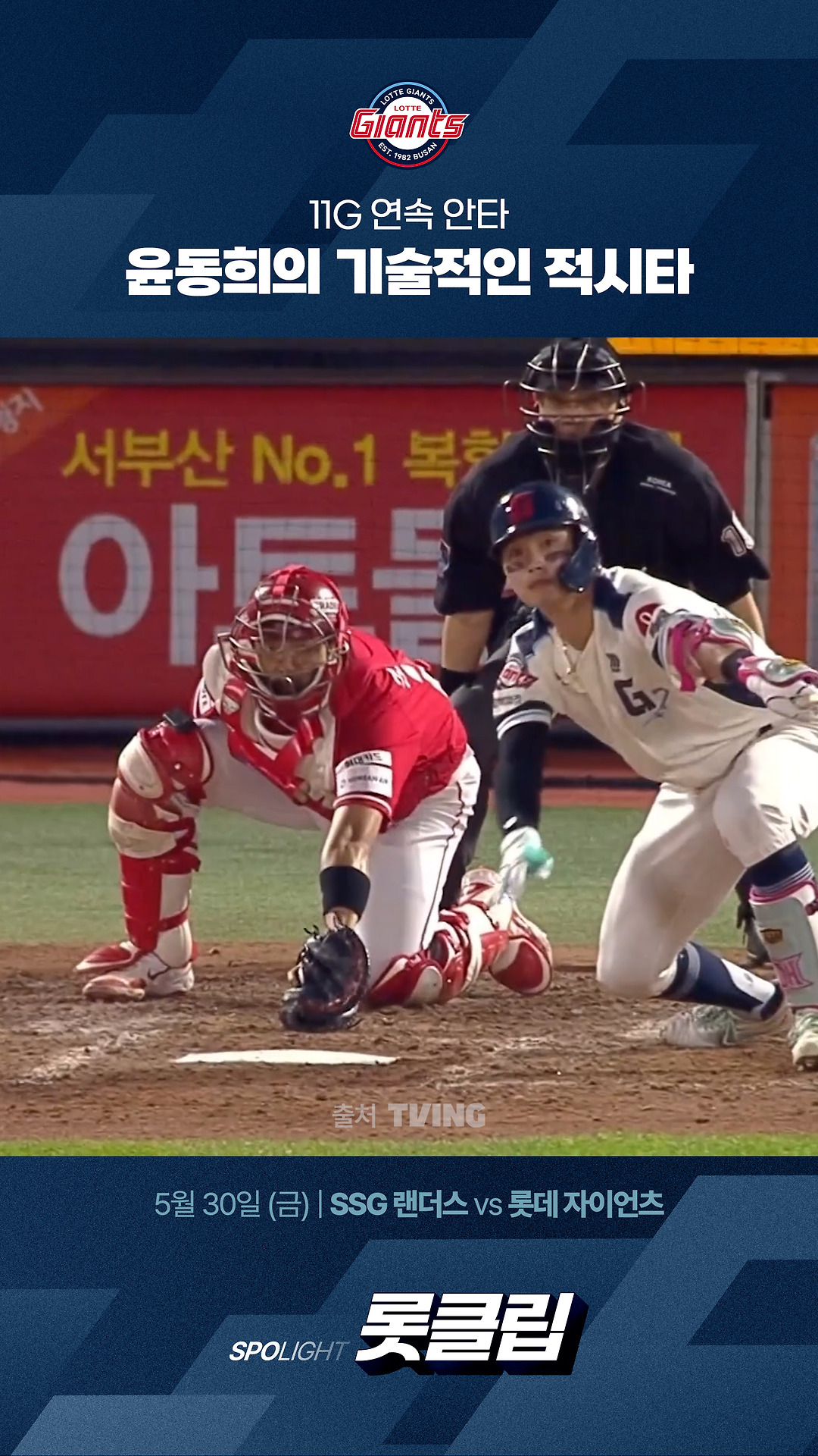 [SSG vs 롯데] 11G 연속 안타 윤동희의 기술적인 적시타 #득점 - 다음 루프