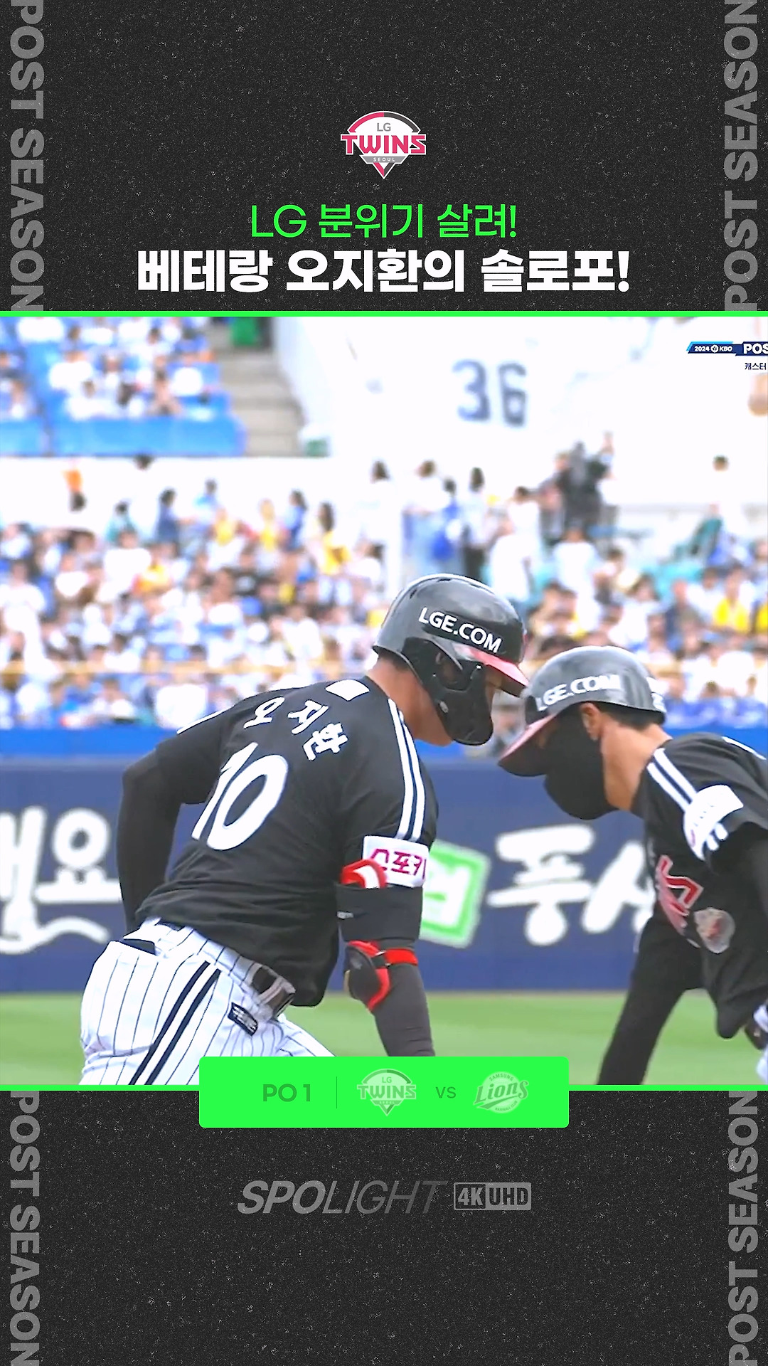 [LG vs 삼성] PO1 LG 분위기 살려! 베테랑 오지환의 솔로포! - 오늘의 숏 beta