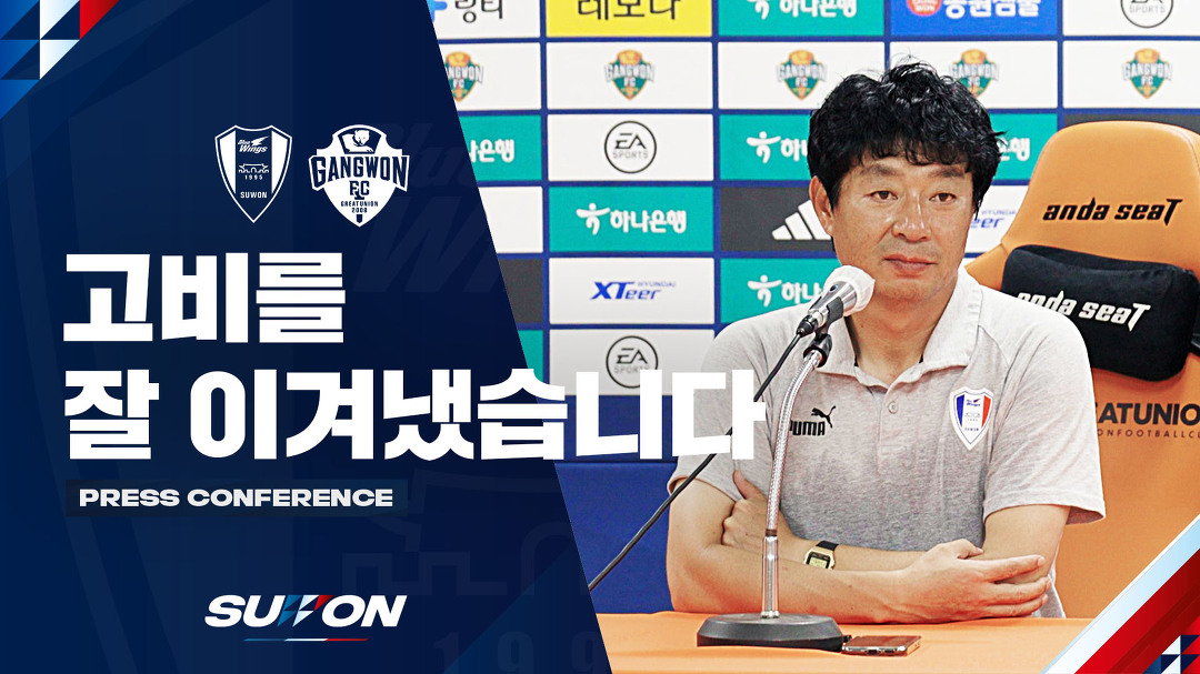 다음스포츠 | CONFERENCE l 고비를 잘 이겨냈습니다 l 2023 K리그 1 24R vs 강원FC