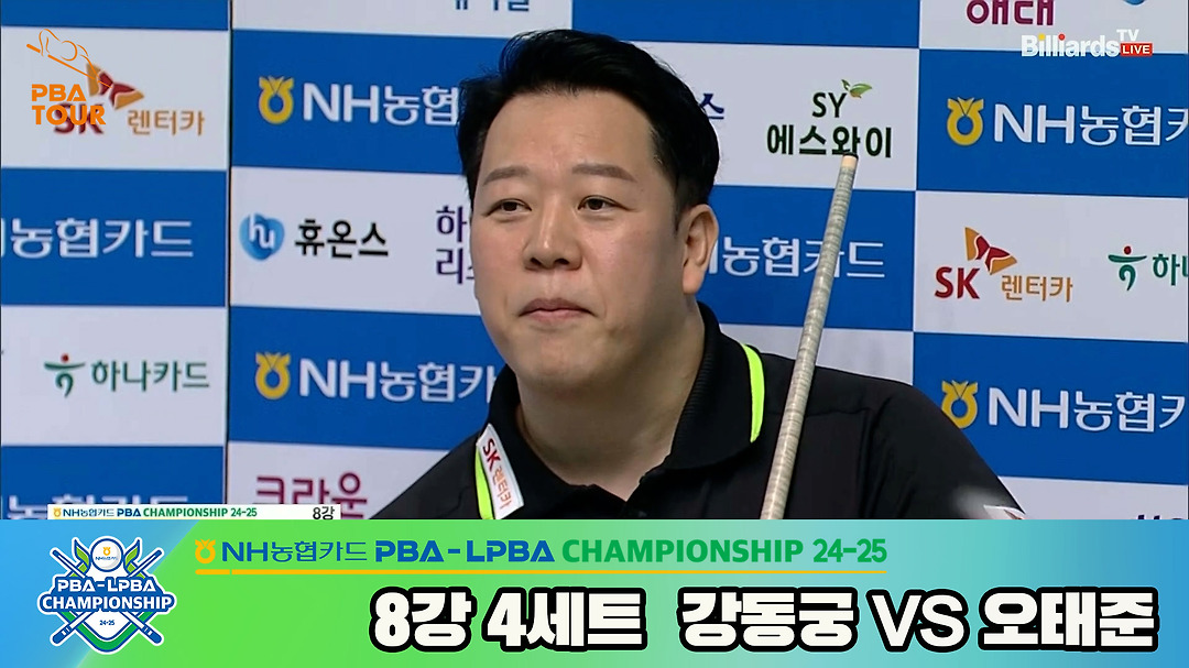 다음스포츠 | 강동궁vs오태준 8강 4세트 HL[NH농협카드 PBA챔피언십 24-25]