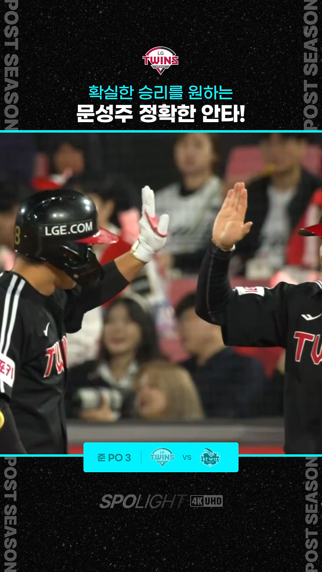 [LG vs KT] 준PO3 확실한 승리를 원하는 문성주 정확한 안타! - 오늘의 숏 beta