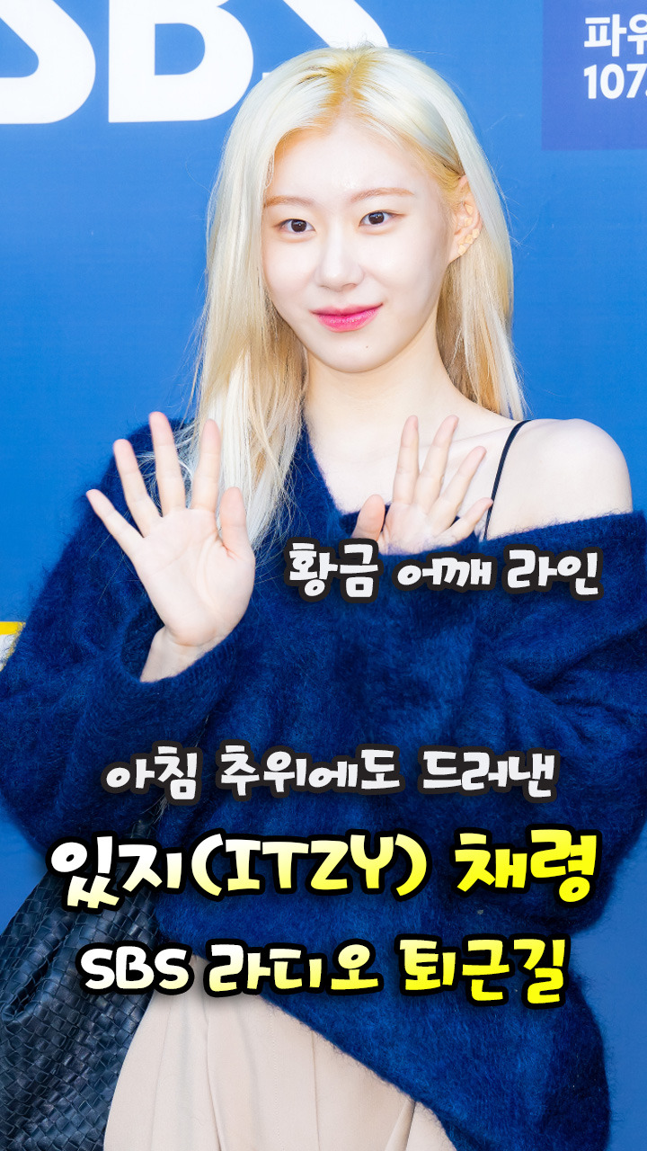 있지(ITZY) 채령,'아침 추위에도 드러낸 황금 어깨' [O! STAR 숏폼] #있지 #채령 #ITZY #CHAERYEONG - 다음 루프