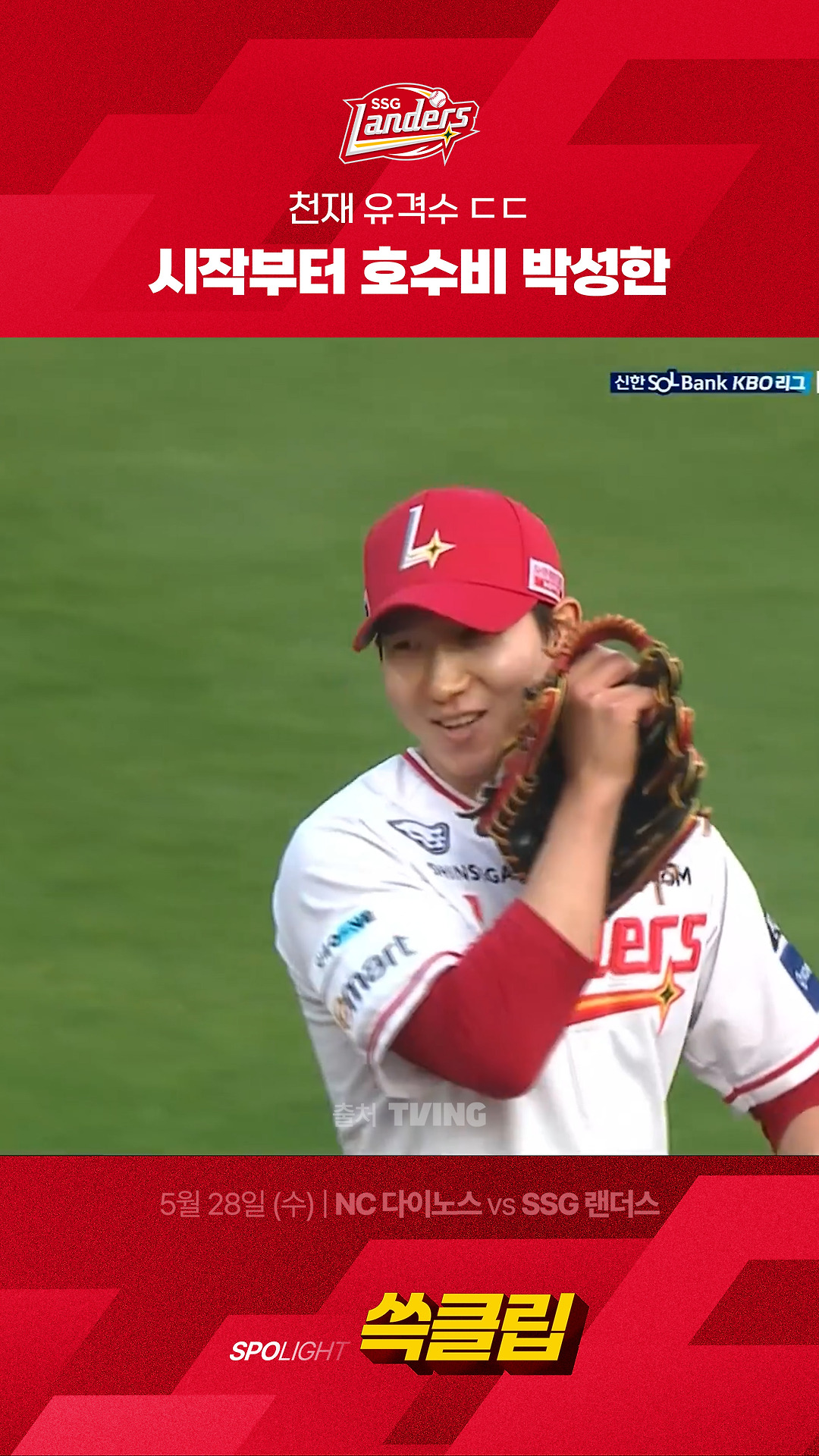 [NC vs SSG] 천재 유격수 ㄷㄷ 시작부터 호수비 박성한 - 다음 루프