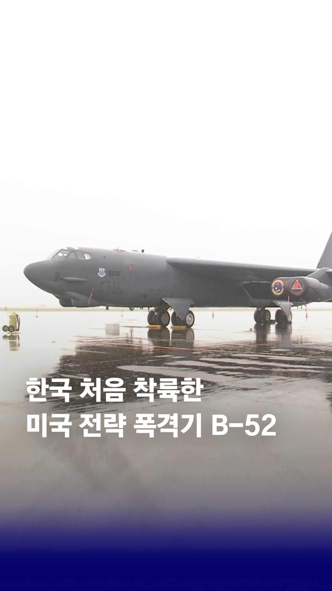 한국 처음 착륙한 미국 전략 폭격기 B-52 모습은?｜뉴쓱 - 다음 루프