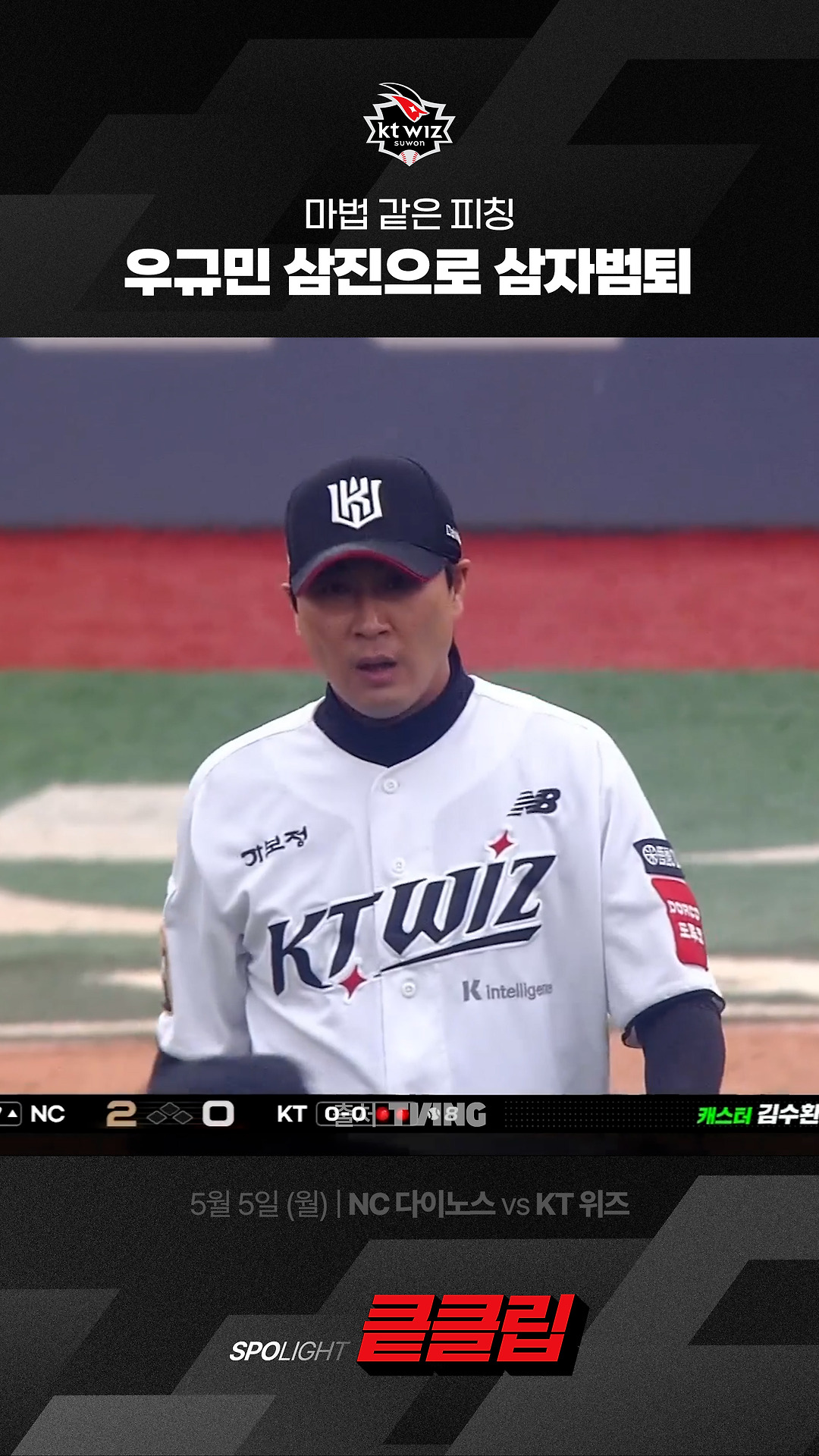 [NC vs KT] 마법 같은 피칭 우규민 삼진으로 삼자범퇴 - 다음 루프